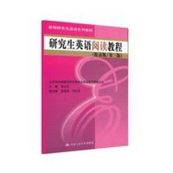 研究生英语阅读教程  提  第三版 研究生英语阅读教程(提/第三版)(数字教材版)(新