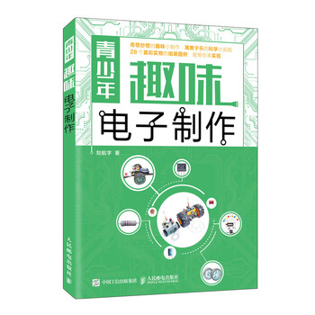 正版 青少年趣味电子制作9787115507976