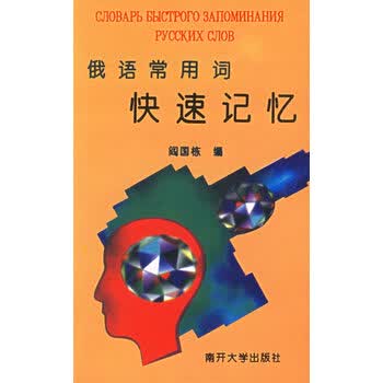 俄语常用词快速记忆【正版图书】