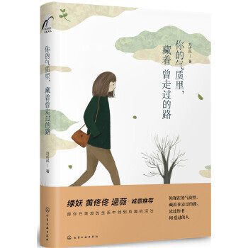你的气质里，藏着曾走过的路