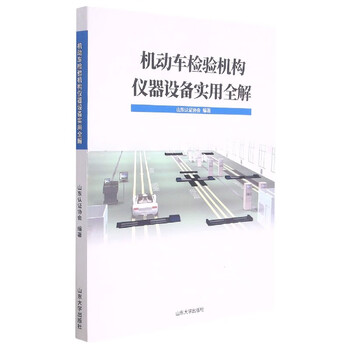 机动车检验机构仪器设备实用全解