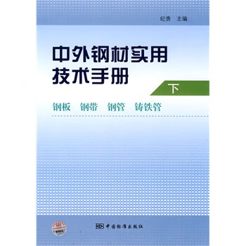 中外钢材实用技术手册 下
