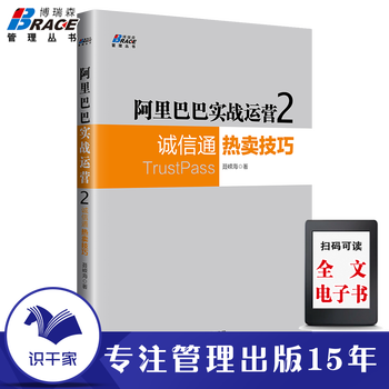 阿里巴巴实战运营2：诚信通热卖技巧