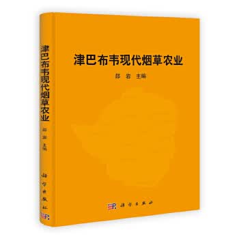 津巴布韦现代农业【正版图书】