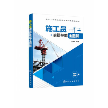 施工员实操技能全图解/建筑工程施工现场管理人员实操系列