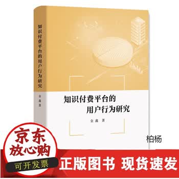 C知识付费平台的用户行为研究 探究知识付费用户行为的影响因素， 构建知识付费平台的平台—用户—环境价