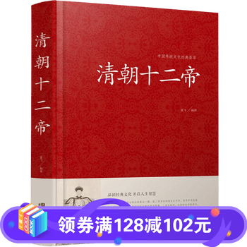 中国传统文化经典荟萃一清朝十二帝（精装）大字版青少年中学生必读白话文无障碍阅读锁线精装古典文学国学