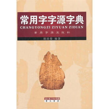 常用字字源字典 胡培俊编著