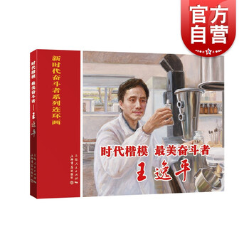 时代楷模 最美奋斗者 王逸平 新时代奋斗者系列连环画 上海书店出版社