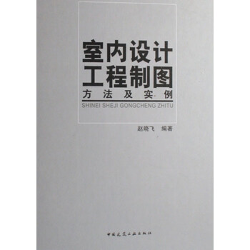 室内设计工程制图方法及实例(附光盘)(精)