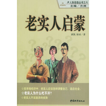 老实人启蒙  方洲