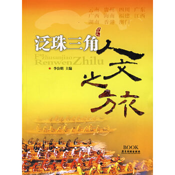 泛珠三角人文之旅【正版图书】