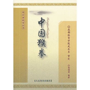中国猴拳--郑怀贤武学丛书【正版图书】