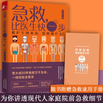 急救比医生快一步 健身与保健 贾大成 天津科学技术出版社 9787557662066