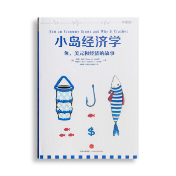 小岛经济学 [美] 彼得·希夫,[美] 安德鲁·希夫 著,胡晓姣,吕【正版书】