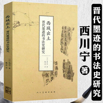 【包邮】人民美术出版社 西域出土：晋代墨迹的书法史研究 定价49