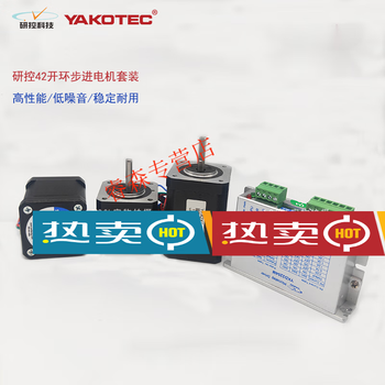研控42步进电机套装 YK42XQ47-02A YK42XQ60-02A YK42HB60-01A YKE2204M 新款信号5V24V兼容 ...