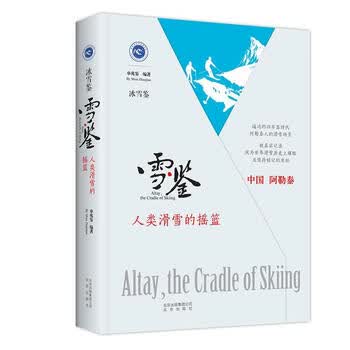 雪·鉴:人类滑雪的摇篮9787200141863 北京出版社