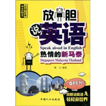 放胆说英语:热情的新马泰 穆力 中国人口出版社