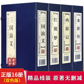 四大名著 全套原著仿古线装 4函16册 足本无删减珍藏青少年成人版名著原版三国演义红楼梦水浒传西游记正版图书