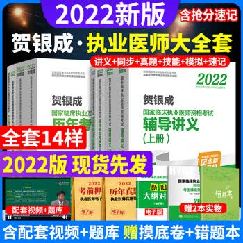 分批发货】2022年贺银成临床执业医师资格考试用书大全套同步练习历年真题实践技能全真模拟试卷题库职业医师 贺银成执业医师【全年套】