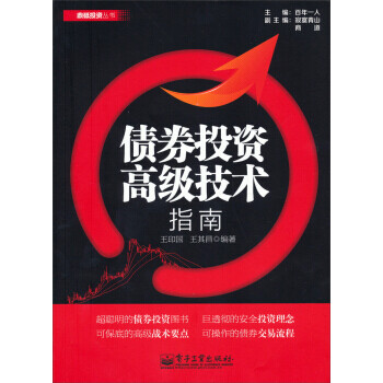 债券投资高级技术指南【正版图书】