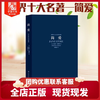 世界十大文学名著：简爱 名家推荐经典小说  夏洛蒂.勃朗特著 特约国内知名译者宋兆霖翻译