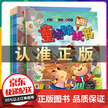 童话贴纸书（全八册） 正版