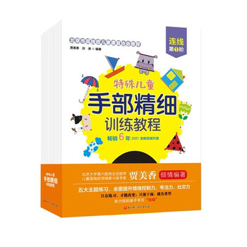 特殊儿童手部精细训练教程·连线/涂色/折纸/贴纸/剪纸（全15册，全新改版，每册赠贴纸，折纸附视频）