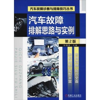 汽车故障排解思路与实例 第2版