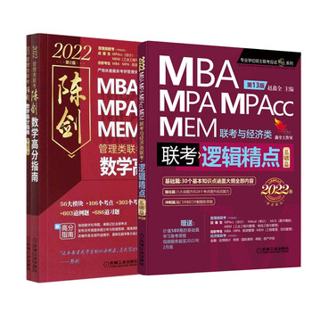 管理类联考数学高分指南共2册+经济类联考逻辑精点共3册