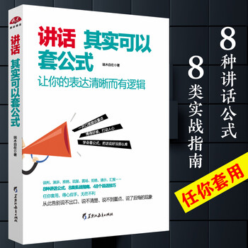 讲话其实可以套公式 让你的表达清晰而有逻辑 端木自在 与人沟通技巧说口才训练书籍 心理学社交礼仪人际交往情商幽默聊天职场销售