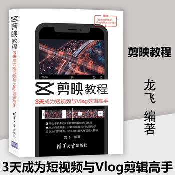 剪映教程3天成为短视频与Vlog剪辑高手 龙飞著  图形图像多媒体 附赠87个案例的教学视频