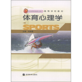 正版 体育心理学 刘淑慧 编 9787040176988 高等教育出版社