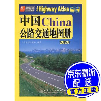中国公路交通地图册（2020版）