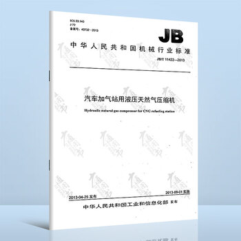 JB/T 11422-2013 汽车加气站用液压天然气压缩机