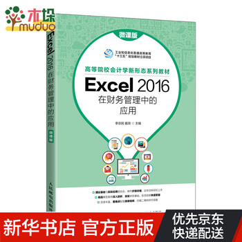 Excel 2016在财务管理中的应用（微课版）