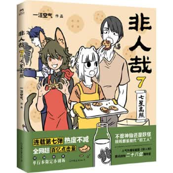 非人哉7 七星高照 一汪空气著 附单行本小剧场+番外 非人哉漫画系列第7弹 爆笑校园生活青春文学人气