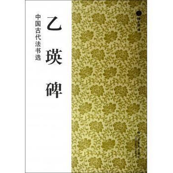 乙瑛碑 中国古代法书选【正版图书】