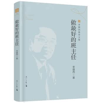做最好的班主任(李镇西教育文集)