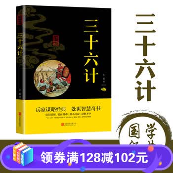 中华国学经典精粹一三十六计（双色）