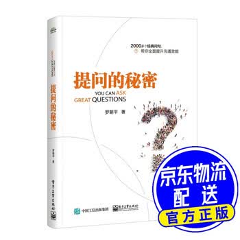 提问的秘密