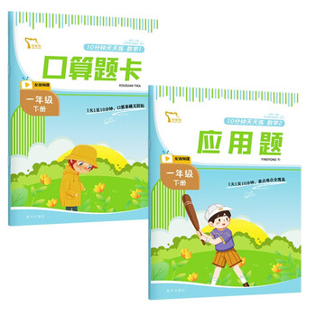 一年级下册同步训练数学 口算题卡+应用题 人教部编版同步作业天天练 一课一练 随堂练习册  共2册