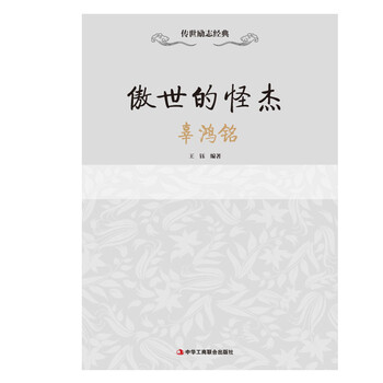 傲世的怪杰——辜鸿铭 王钰