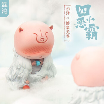 【博集天卷 】山海经Q版手办动漫二次元 观山海周边杉泽百鬼穷奇 饕餮 混沌 梼杌四小恶霸国潮手办文创 混沌