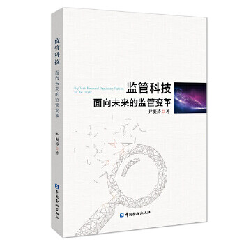 监管科技：面向未来的监管变革