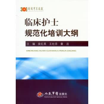 临床护士规范化培训大纲
