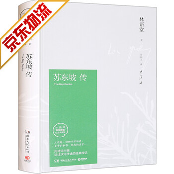 【纪念典藏版】文学名家名著 苏东坡传 插图精装 苏轼传