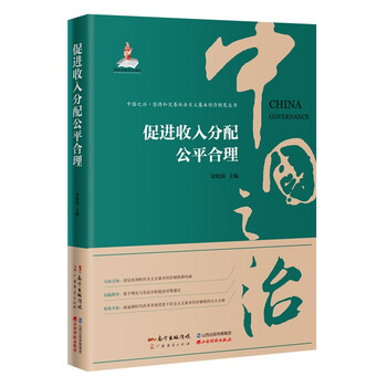 {正版新书}促进收入分配公平合理9787545480085