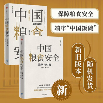 中国粮食安全：战略与对策 王宏广 等著 中信出版 行业经济 图书 保障粮食安全 端牢中国饭碗